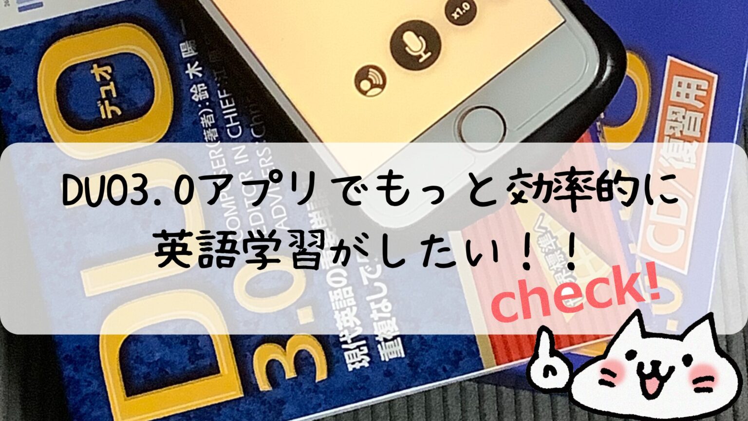 DUO3.0アプリの使い方と購入方法ガイド abceed紙割りでお得に英語学習を始めよう！ | コンプリメントトレーニングPLUSお役立ち情報