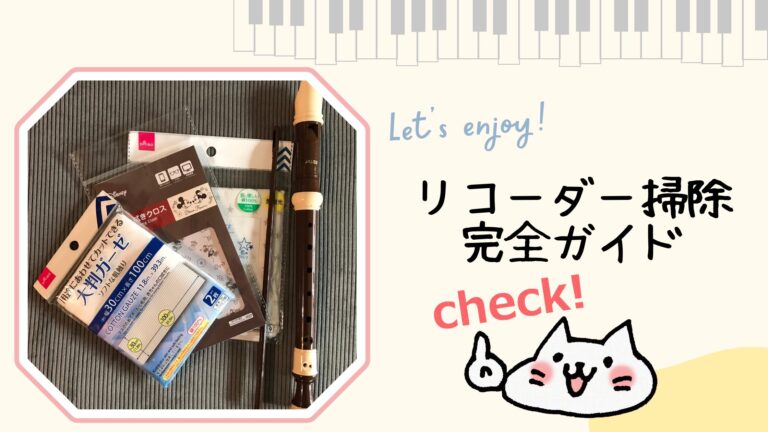 リコーダー掃除用ガーゼはどこで売ってる？100均、文具店、代用品の情報 | コンプリメントトレーニングPLUSお役立ち情報